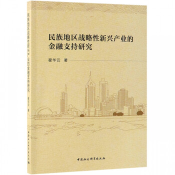 民族地区战略性新兴产业的金融支持研究