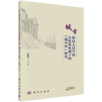 城市移民人居空间自组织机制下的“城中村”研究