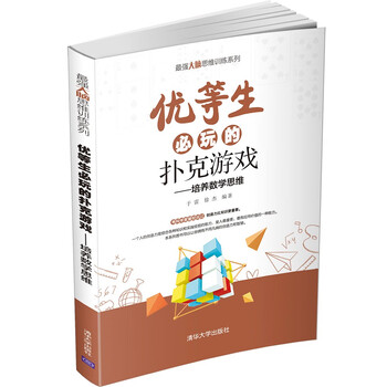 优等生必玩的扑克游戏（培养数学思维）（最强大脑思维训练系列）