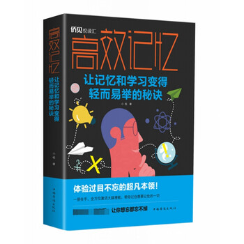 高效记忆(让记忆和学习变得轻而易举的秘诀)