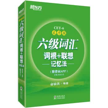 新东方 六级词汇词根+联想记忆法：乱序版(附背词APP)  绿宝书