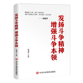 发扬斗争精神 增强斗争本领