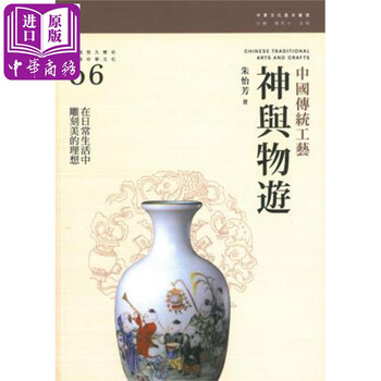 神与物游：中国传统工艺 港版原版 朱怡芳 香港三联书店