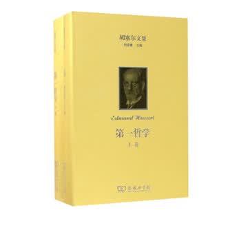 第一哲学(上下)(精)/胡塞尔文集