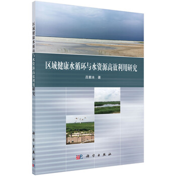 区域健康水循环与水资源高效利用研究