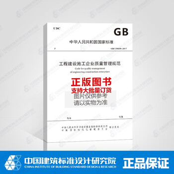 GB/T50430-2017工程建设施工企业质量管理规范