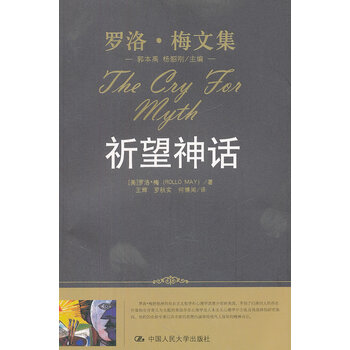 祈望神话-罗洛.梅文集 心理学 书籍