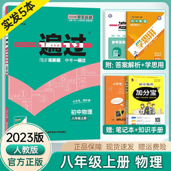 2023新版初中一遍过八年级上册物理同步人教版初二8年级上册物理教材练习册