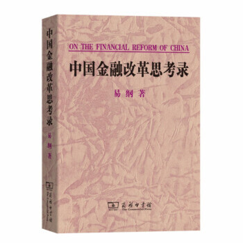 中国金融改革思考录
