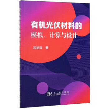 有机光伏材料的模拟.计算与设计