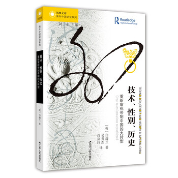技术、性别、历史:重新审视帝制中国的大转型【正版图书】