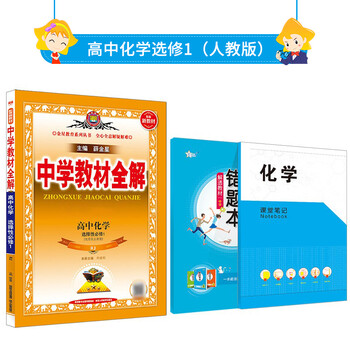 新教材 中学教材全解 高中化学 选择性必修1 化学反应原理 RJ 人教版 2022版