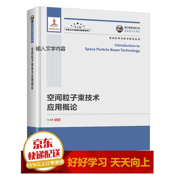 之重器出版工程 空间粒子束技术应用概论（精装）【已选择系列为准】