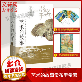 【赠专享笔记本】艺术的故事 贡布里希广西美术出版社 图书