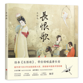 长恨歌：带你走近盛唐长安 （爱心树童书）