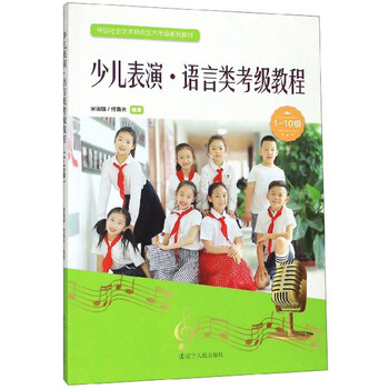 少儿表演·语言类考级教程（1-10级）
