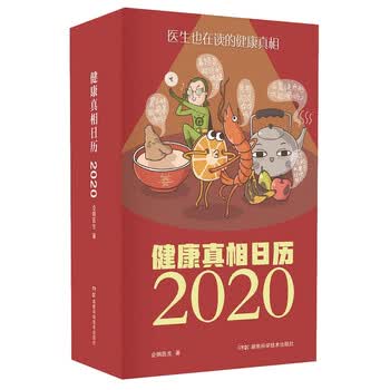 正版 健康真相日历 2020 9787571002602