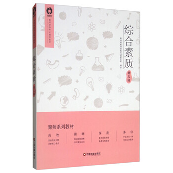 正版 综合素质.幼儿园9787504769169