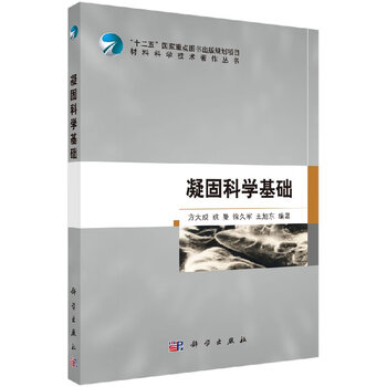 凝固科学基础/方大成,姚曼,徐久军,王旭东