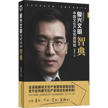 复兴文明 中国文化产业实战经验智典