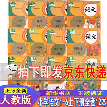 新华书店人教版小学语文全套教材 1至6年级上下册语文课本全套12本一二三四五六年级上下册语文全套教科书