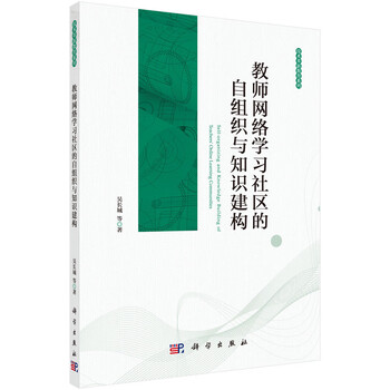 教师网络学习社区的自组织与知识建构