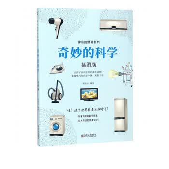 奇妙的科学(插图版)/神奇的世界系列