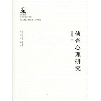 侦查心理研究刘启刚中国人民大学出版社9787565331916 法律书籍