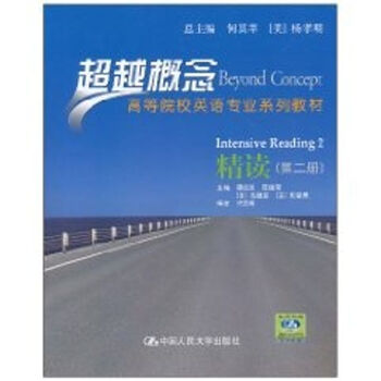 精读(第2册)(超越概念)/高等院校英语专业系列教材