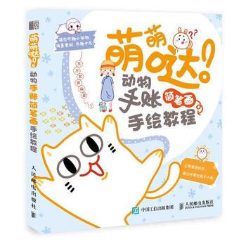 萌萌哒 动物手账简笔画手绘教程绘画  图书