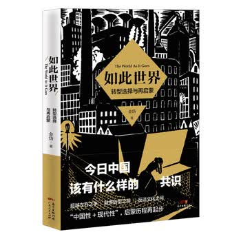 如此世界:转型选择与再启蒙