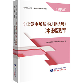 正版书籍 证券市场基本法律法规冲刺题库9787509592731