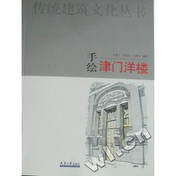 手绘津门洋楼 建筑 书籍