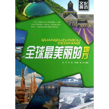全球最美丽的地方
