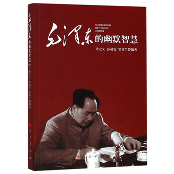正版 （~~）毛泽东的幽默智慧9787010152585