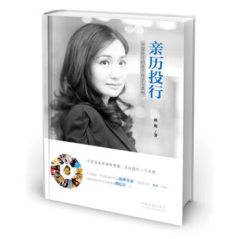 亲历投行:中国投行的若干传言与(版)