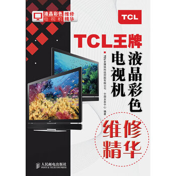 TCL液晶彩色电视机维修精华【正版图书】