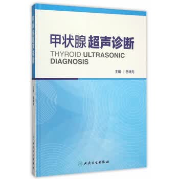 甲状腺超声诊断 9787117212045
