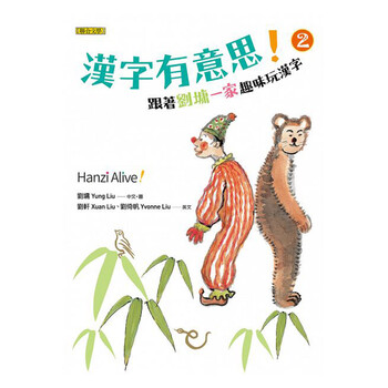 现货台版 汉字有意思2 跟着刘墉一家趣味玩汉字中英文对照图学汉字 汉语学习