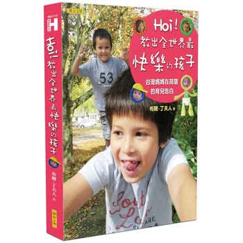 预售 布尔．丁夫人 Hoi！教出全世界*快乐的孩子：中国台湾妈妈在荷兰的育儿告白 联合文学