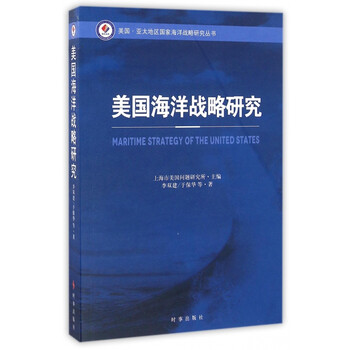 美国海洋战略研究