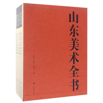 山东美术全书(共4册)(精)
