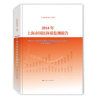 2014年上海市国民体质监测报告 社会科学 书籍 分类 社会调查