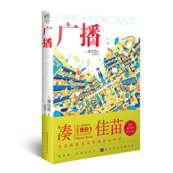 广播（凑佳苗出道10周年纪念小说 天闻角川出品 青春校园励志小说）