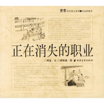 正在消失的职业蒋蓝 编著上海远东出版社