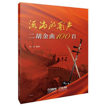 包邮：流淌的歌声-二胡金曲100首音乐二胡器乐曲中国集图书