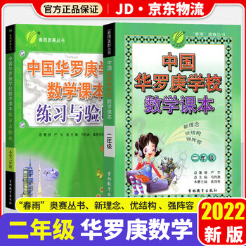 【韦神推荐】中国华罗庚数学学校课本一二三四五六年级全套韦东奕推荐小学生123456年级奥数竞赛教程练习与验收奥赛专项训练 2年级 课本+练习