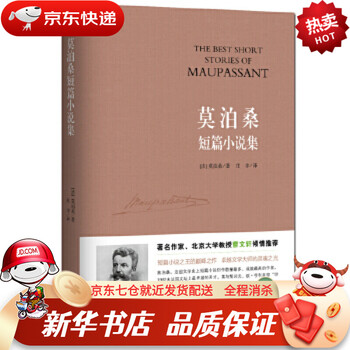 【图书籍】莫泊桑短篇小说集 (法)莫泊桑著、庄非 译 黑龙江科学技术出版社 绘本