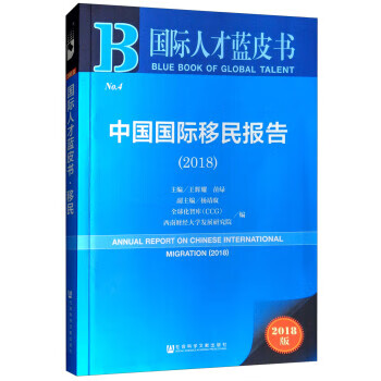 国际人才蓝皮书中国国际移民报告（2018） 王辉耀 苗 绿 全球