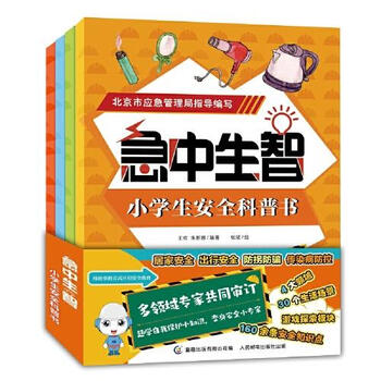 急中生智  小学生安全科普书 童趣出版有限公司 人民邮电出版社